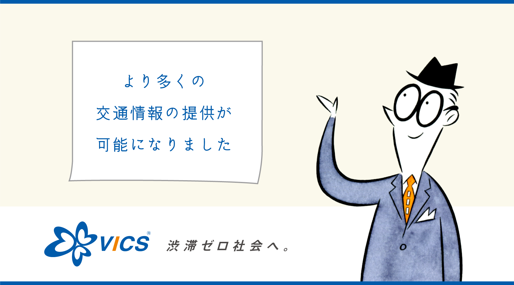 VICSセンター「カーナビへのプローブ情報活用サービスの実証実験」を全国へ拡大｜JAF Mate Online