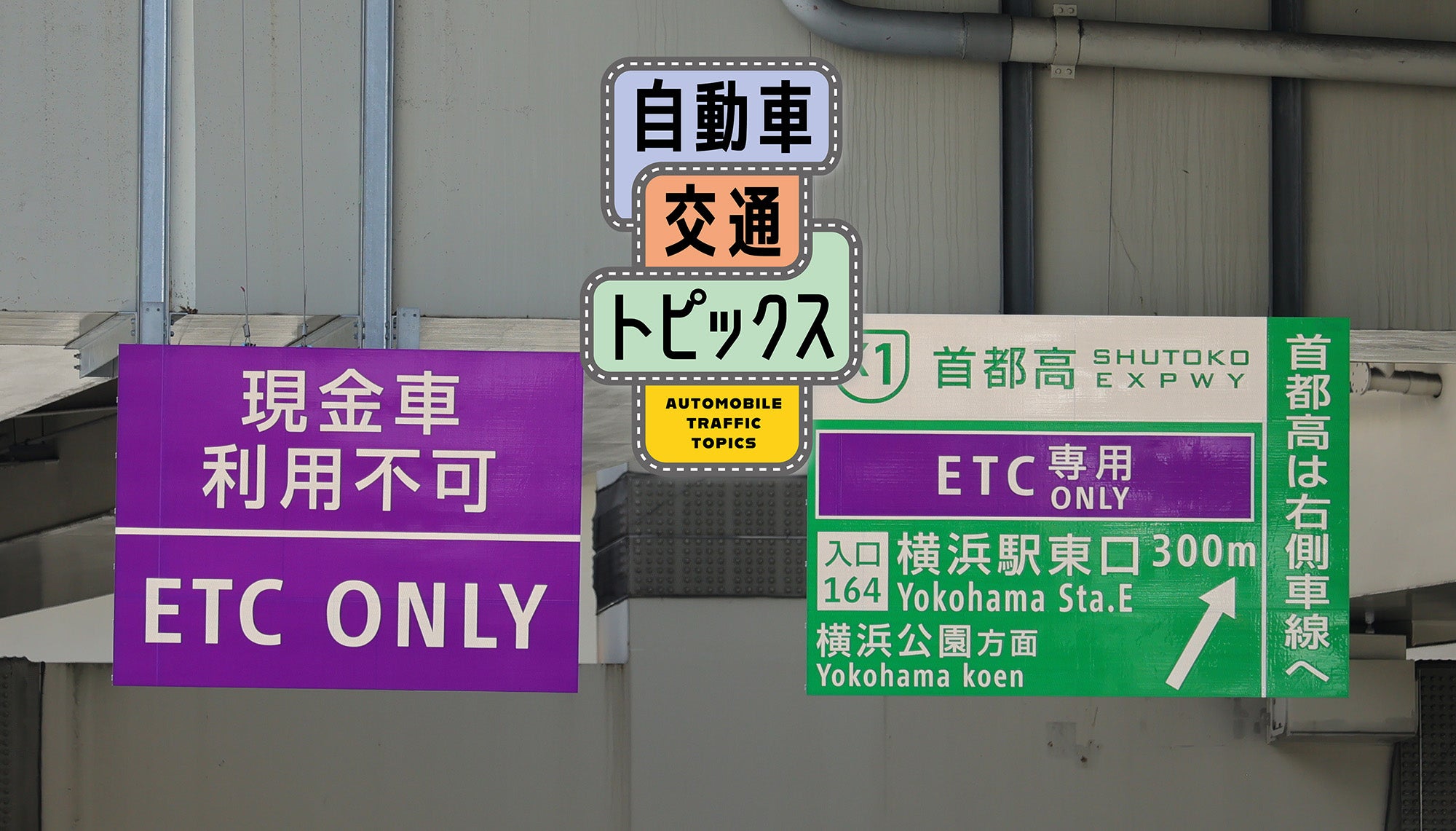 高速道路のETC専用化が増えている！ 2030年度頃には全線でETC専用になる!?|自動車交通トピックス｜JAF Mate Online