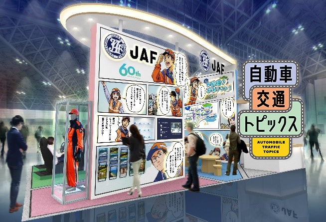 ジャパンモビリティショー2023のJAFブースで、 あなたが描いた未来のレッカー車が動き出す!｜自動車交通トピックス｜JAF Mate Online