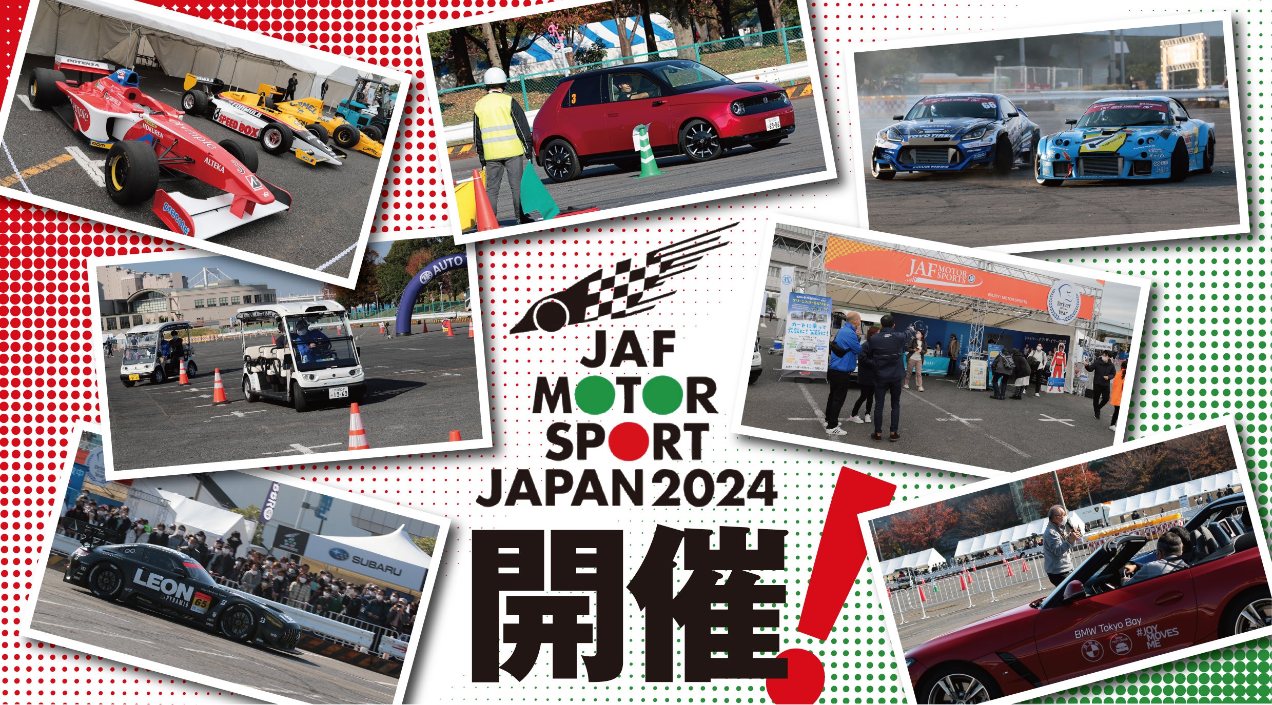 観戦初心者でも楽しめる！ モータースポーツジャパンは入場無料！|モータースポーツコラム｜JAF Mate Online