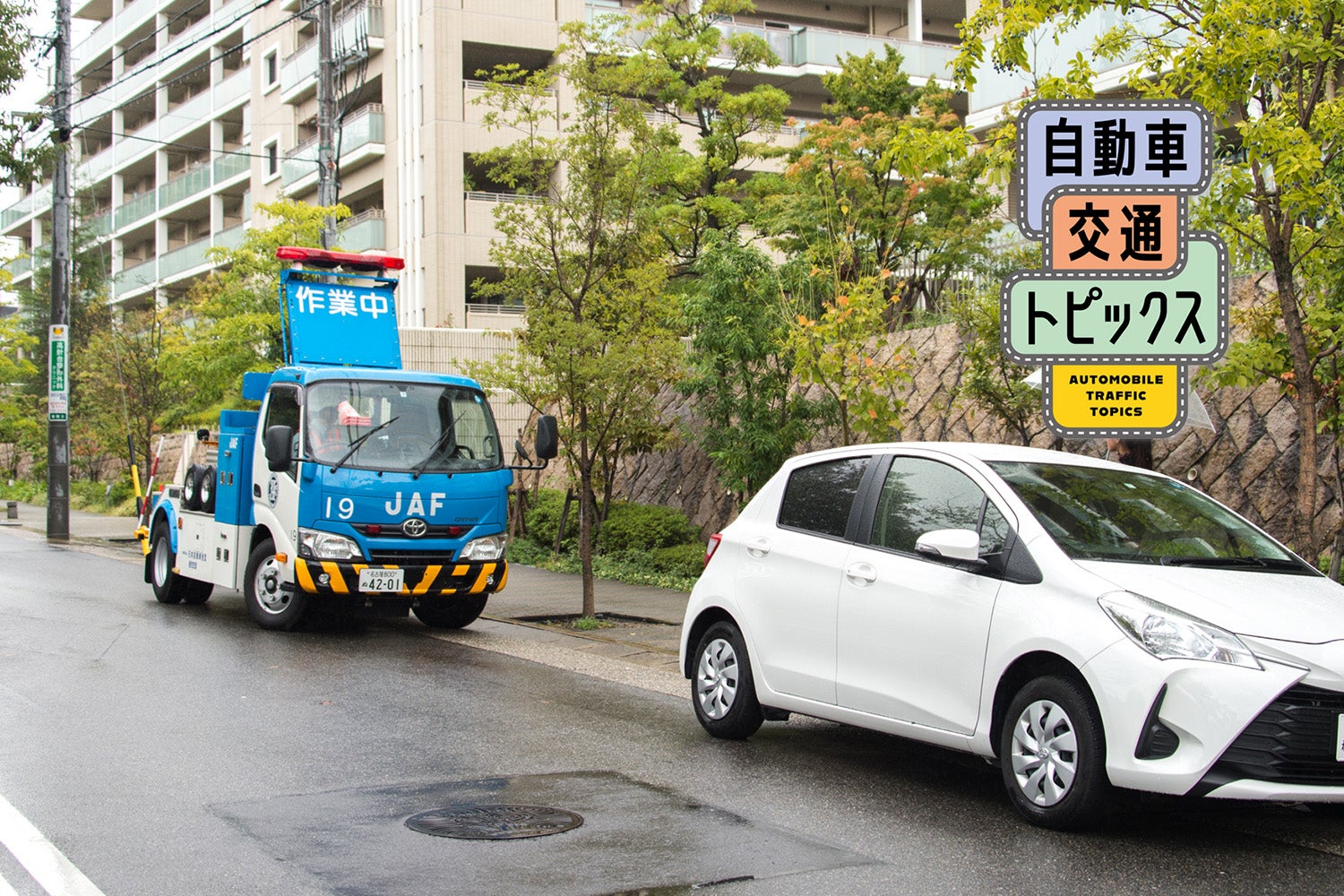 JAF会員はよりお得に!? 非会員は値上げも JAFがロードサービス料金を改定 |自動車交通トピックス｜JAF Mate Online