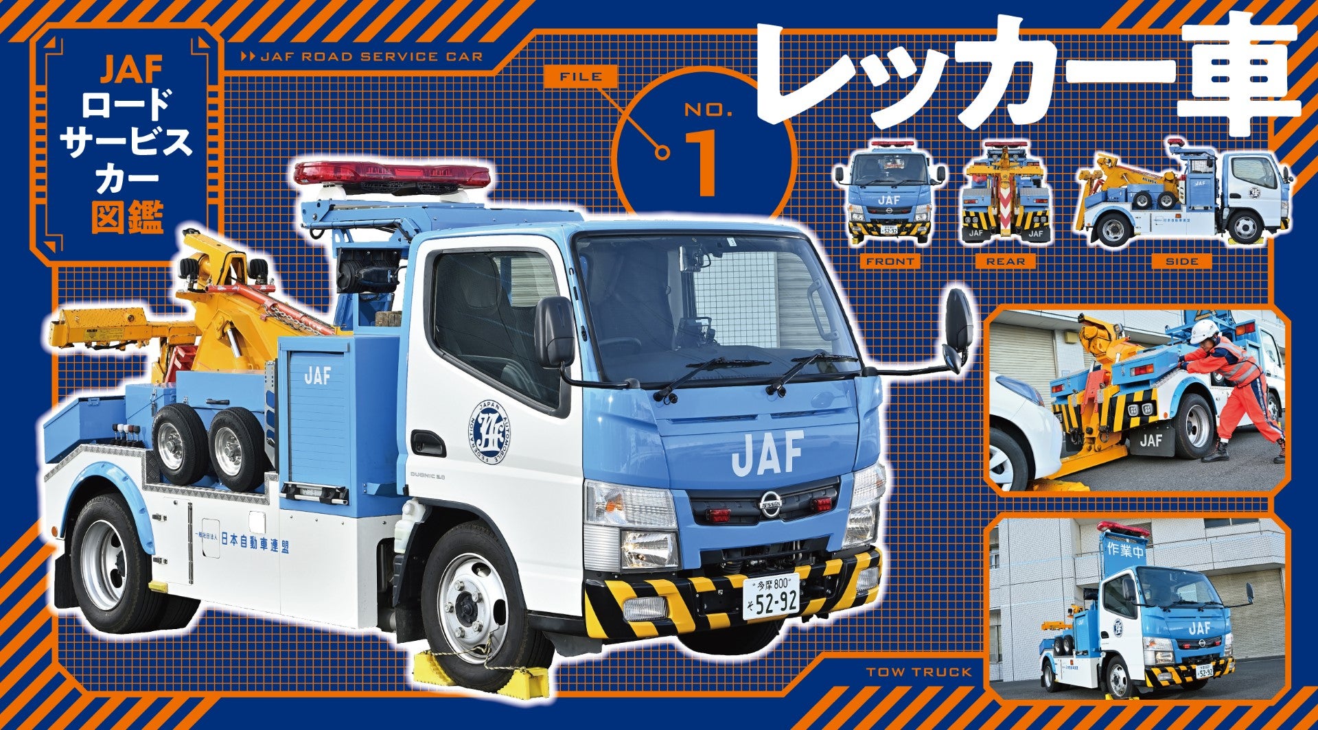 JAFロードサービスカーの主力車種「レッカー車」の機能と装備を全部見せます！|JAFロードサービスカー図鑑｜JAF Mate Online