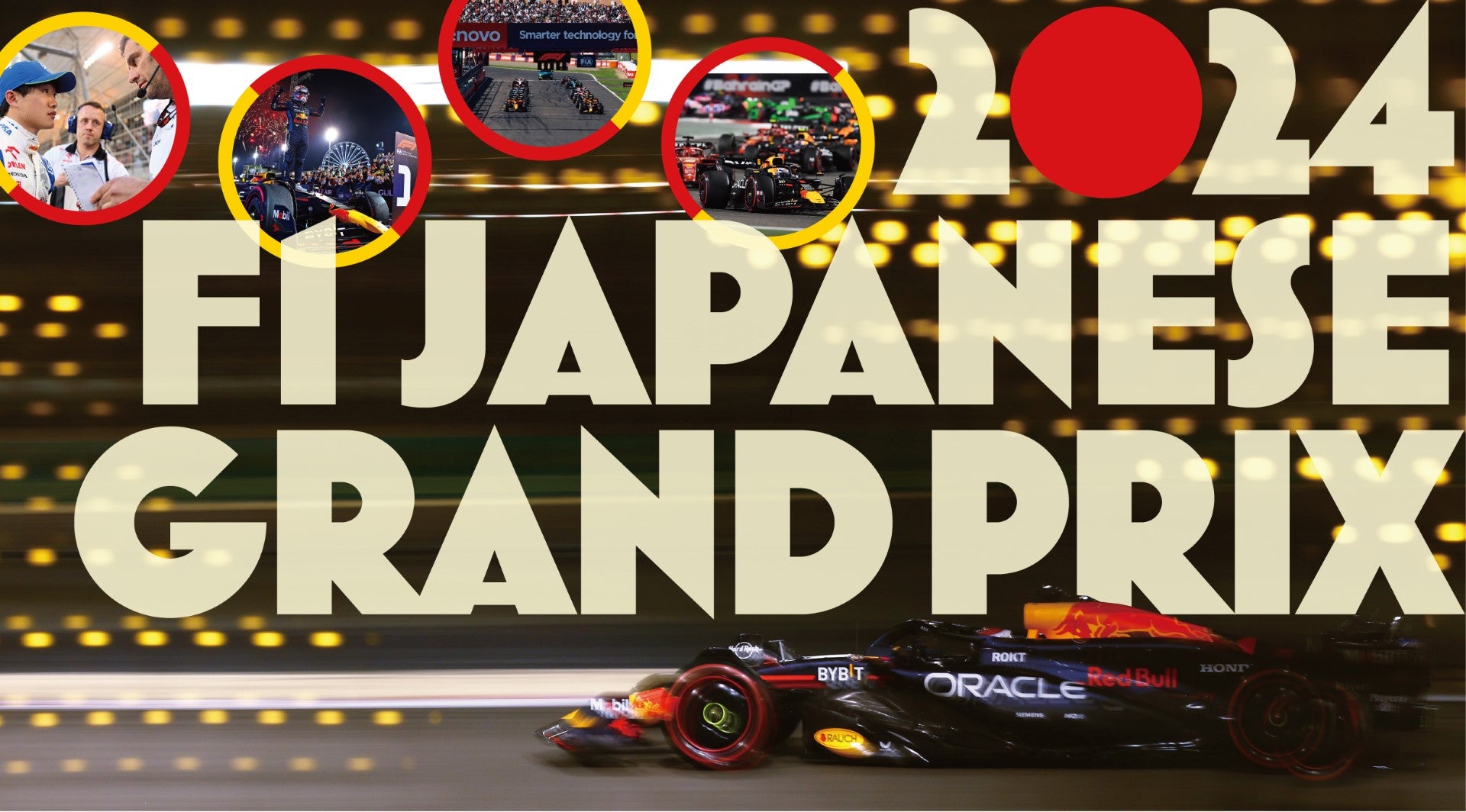 2024年のF1日本GPは初の春開催！ シーズン序盤の拮抗したレース展開が楽しめる!?|モータースポーツコラム｜JAF Mate Online