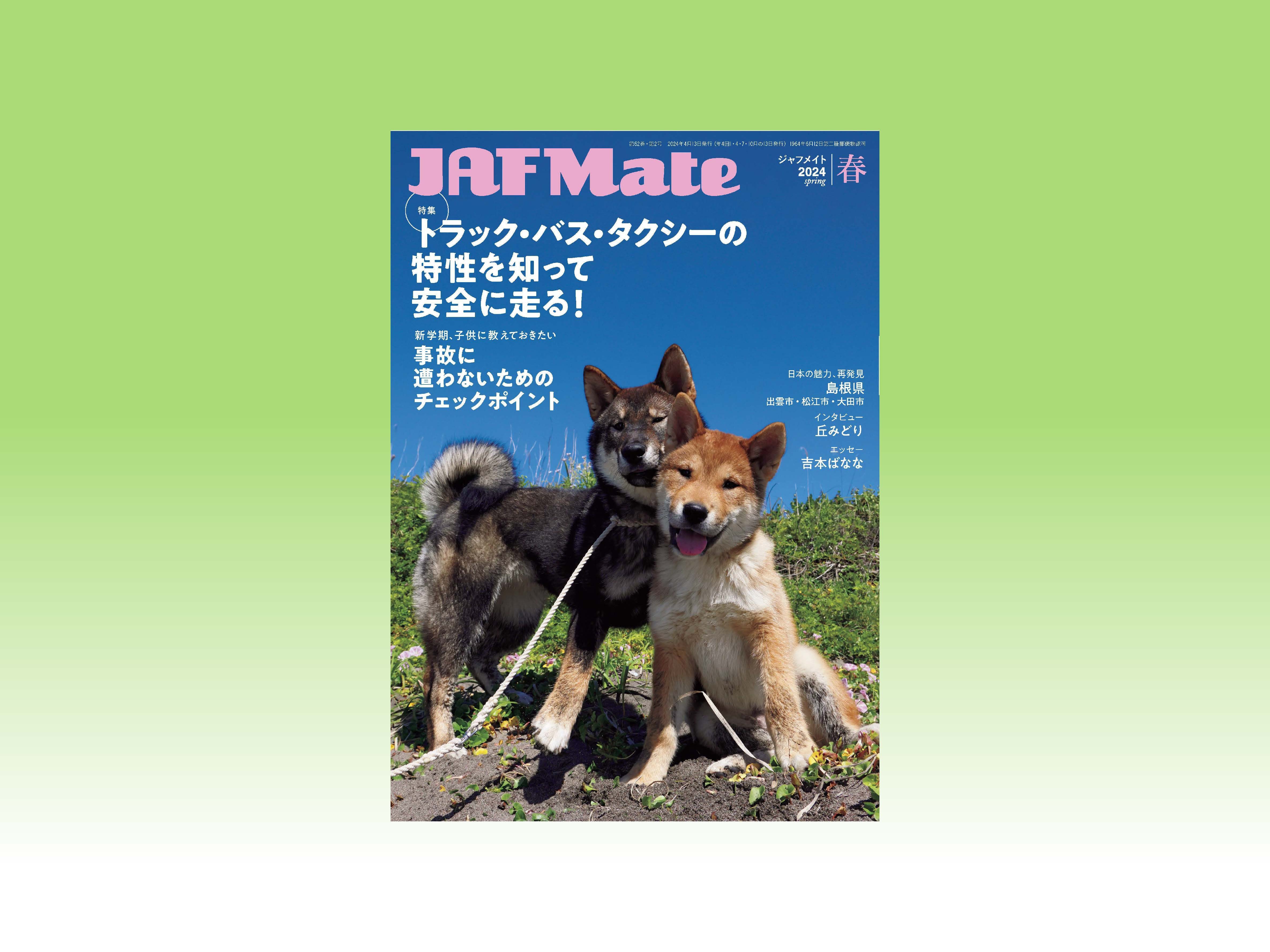 新入学の子供の飛び出しや、バス、トラック、タクシーとの事故防止…JAF Mate最新号は交通安全に役立つ情報が満載!｜自動車交通トピックス｜JAF Mate Online