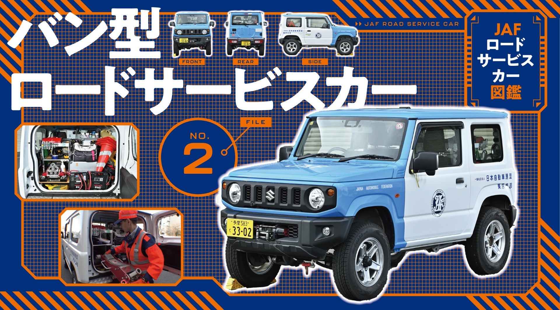 市街地から山間部でも救援可能！ 機動性に優れたジムニーベースのサービスカー|JAFロードサービスカー図鑑｜JAF Mate Online