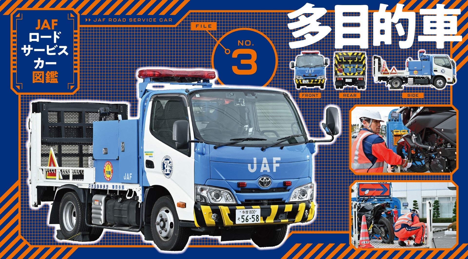 バッテリー上がりやパンク修理などの救援作業のほか、二輪車の搬送も可能なサービスカー|JAFロードサービスカー図鑑｜JAF Mate Online