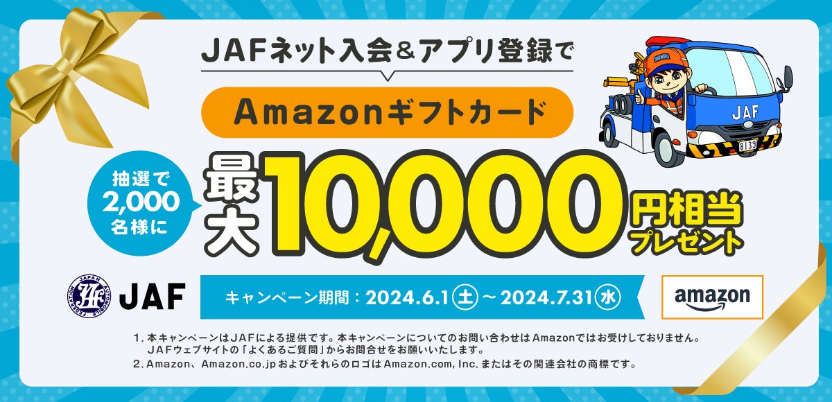 JAF新規入会でAmazonギフトカードやdポイントが当たるキャンペーンを実施! |自動車交通トピックス｜JAF Mate Online