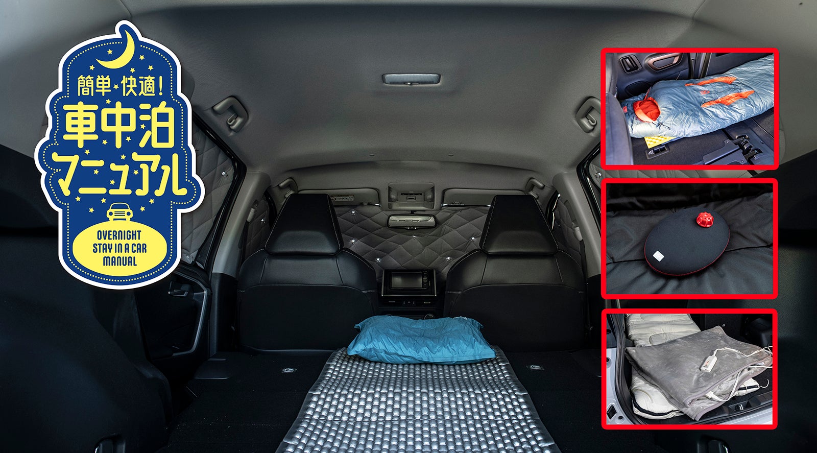 秋冬の車中泊『寒さ対策』をレクチャー |簡単・快適！車中泊マニュアル｜JAF Mate Online