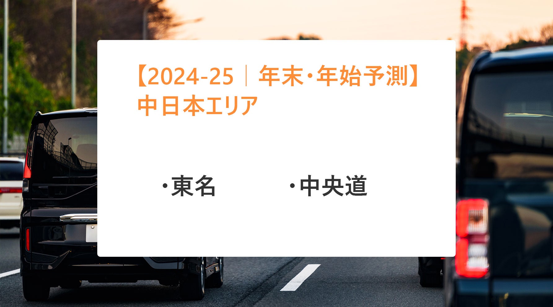 2024-25年版｜年末・年始渋滞情報【中日本】｜JAF Mate Online
