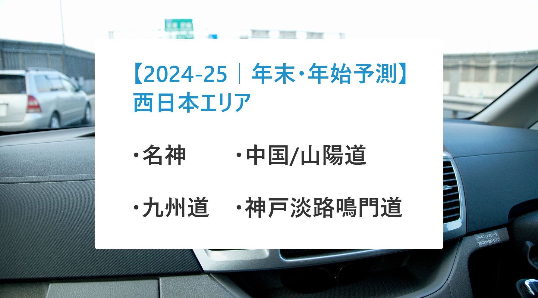 【2024-25｜年末・年始予測】西日本エリア｜JAF Mate Online