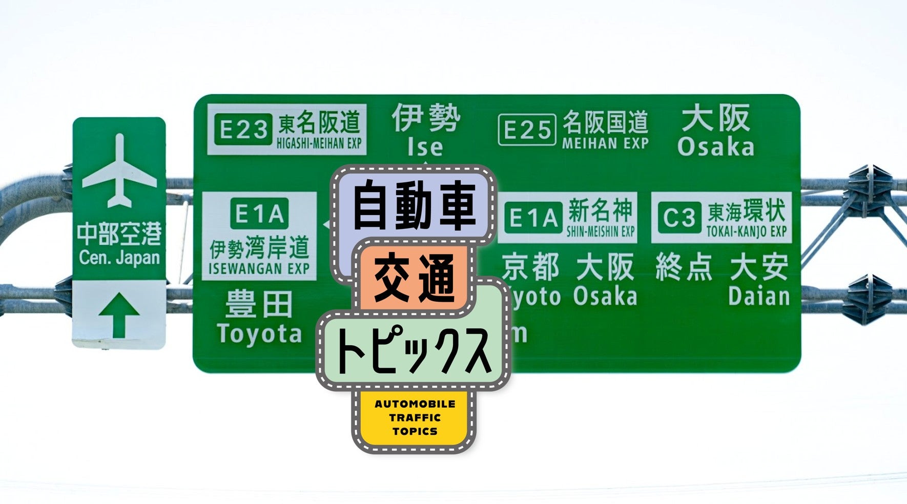 東海環状自動車道のいなべIC～大安IC間がついに開通! 名古屋・関西エリアのアクセスがより便利に｜自動車交通トピックス｜JAF Mate Online