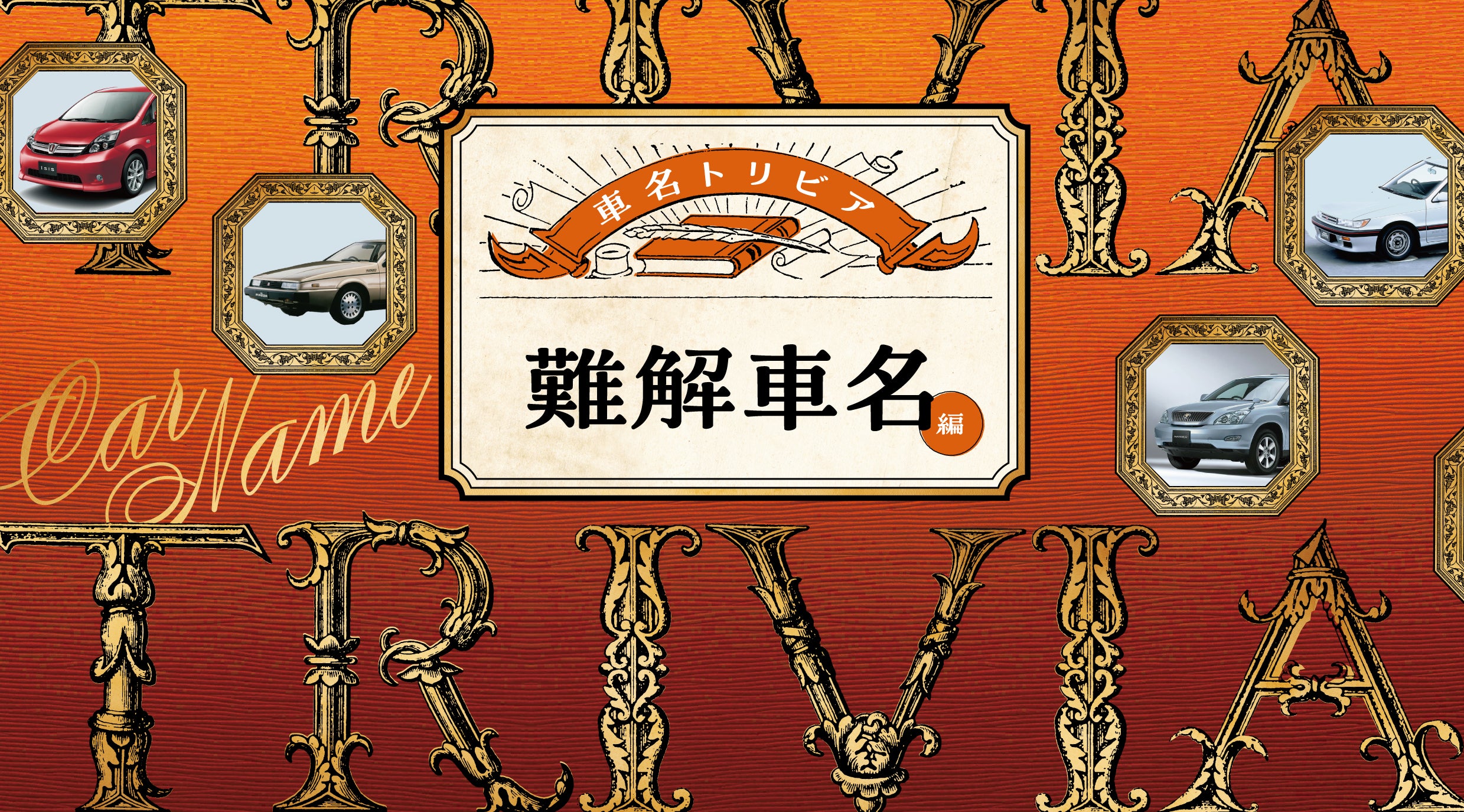 XYVYXにISIS……、これって何て読む!? 見ただけではサッパリわからない難解車名|車名トリビア特集｜JAF Mate Online