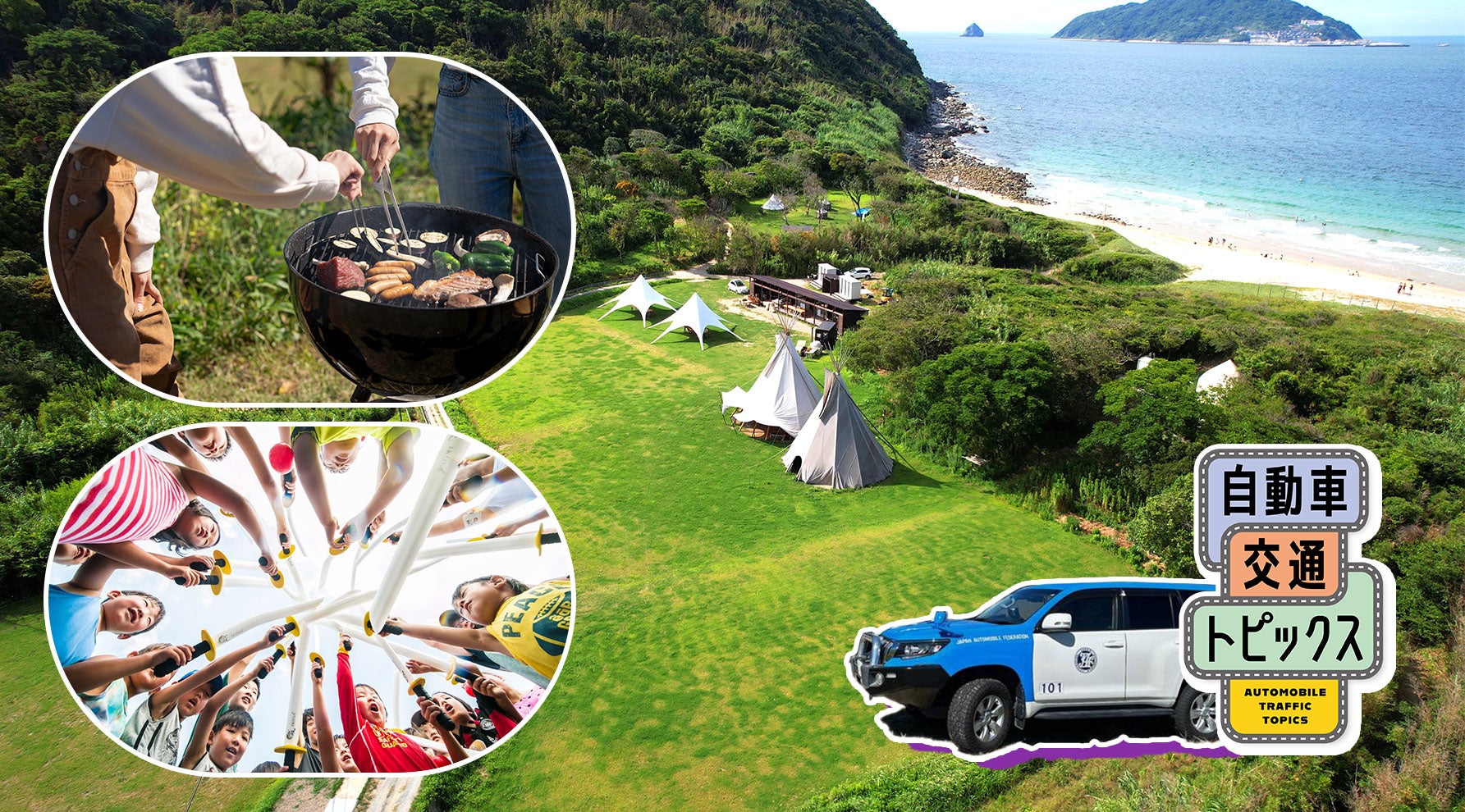 JAFフェスティバル九州2025｜いい肉の日に糸島牛BBQ＆体験イベント【福岡・唐泊VILLAGE】｜自動車交通トピックス｜JAF Mate Online