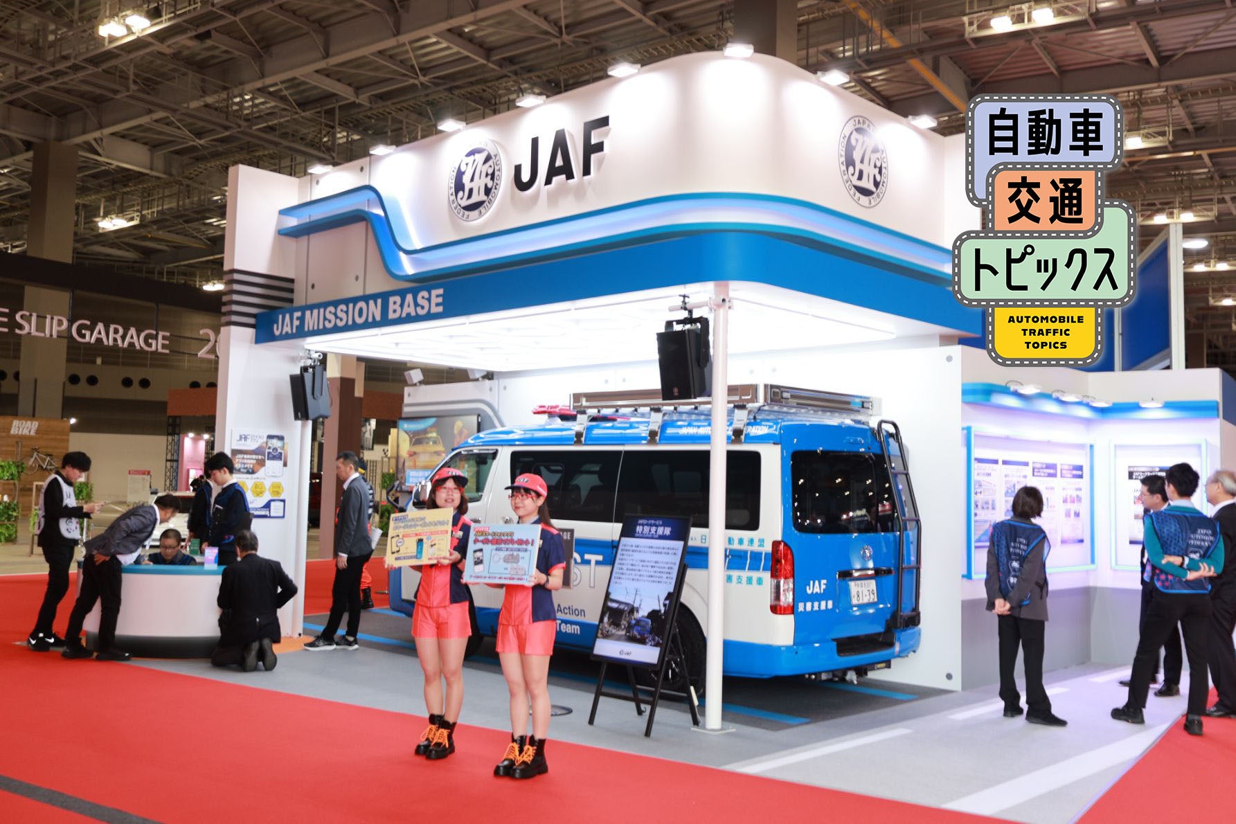 Japan Mobility ShowでJAF災害支援車初公開｜自動車交通トピックス｜JAF Mate Online