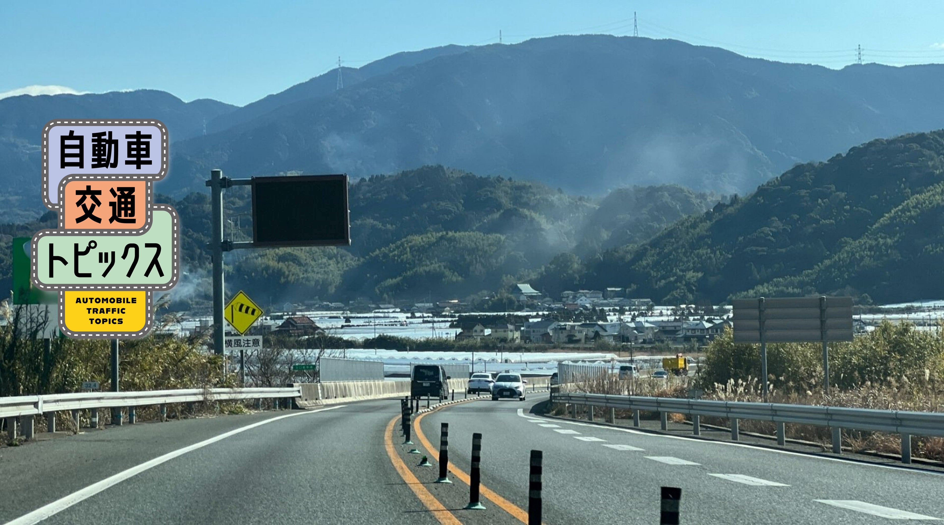 暫定2車線に区画柵を全国導入｜NEXCO3社が全国15路線で｜JAF Mate Online