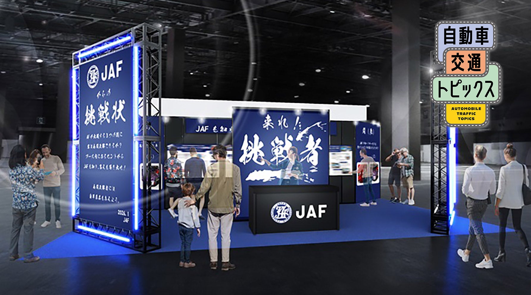 家族で楽しむ東京オートサロン2026。JAFブースで謎解き体験｜自動車交通トピックス｜JAF Mate Online