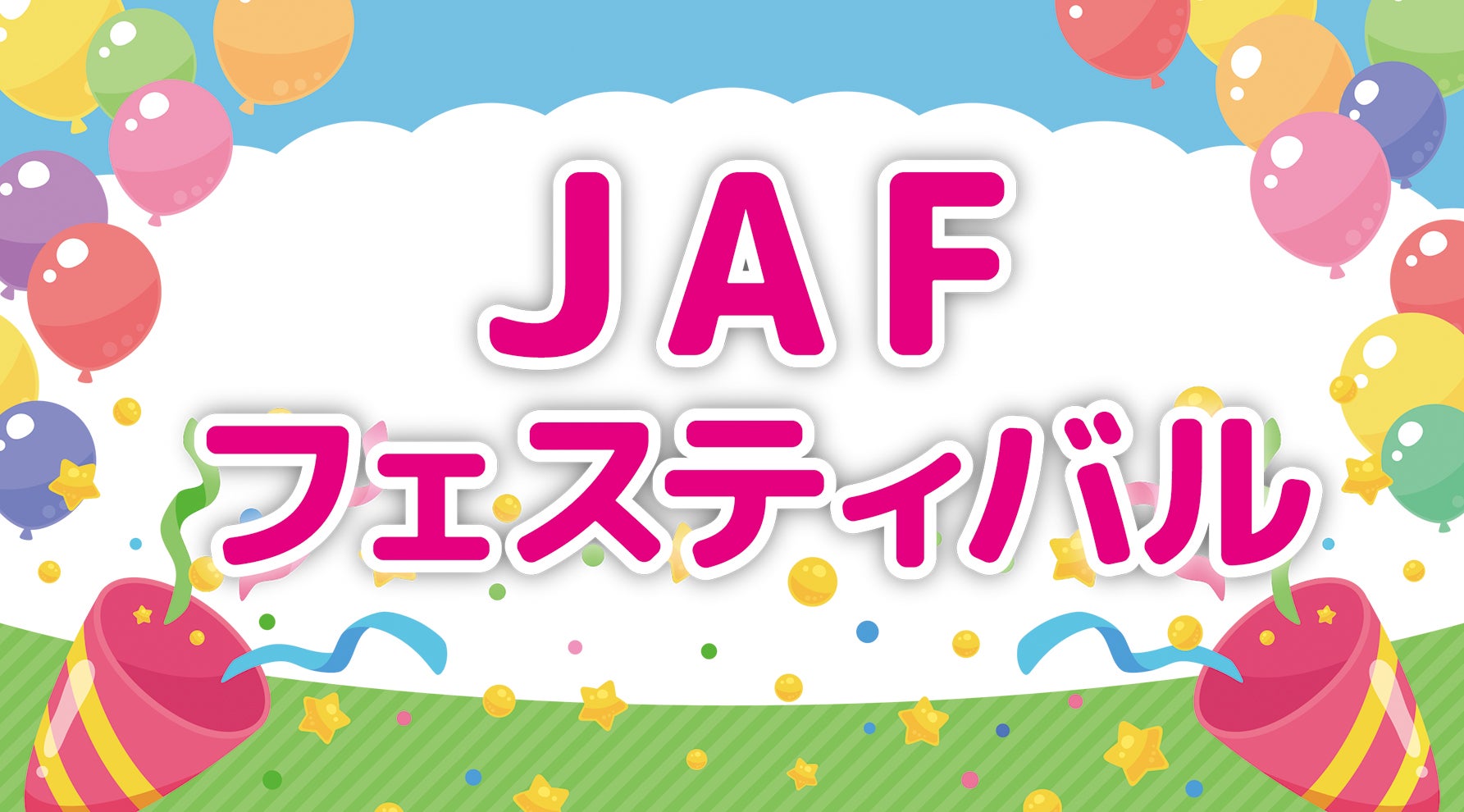 JAFフェスティバル2023のお知らせ｜JAF Mate Online