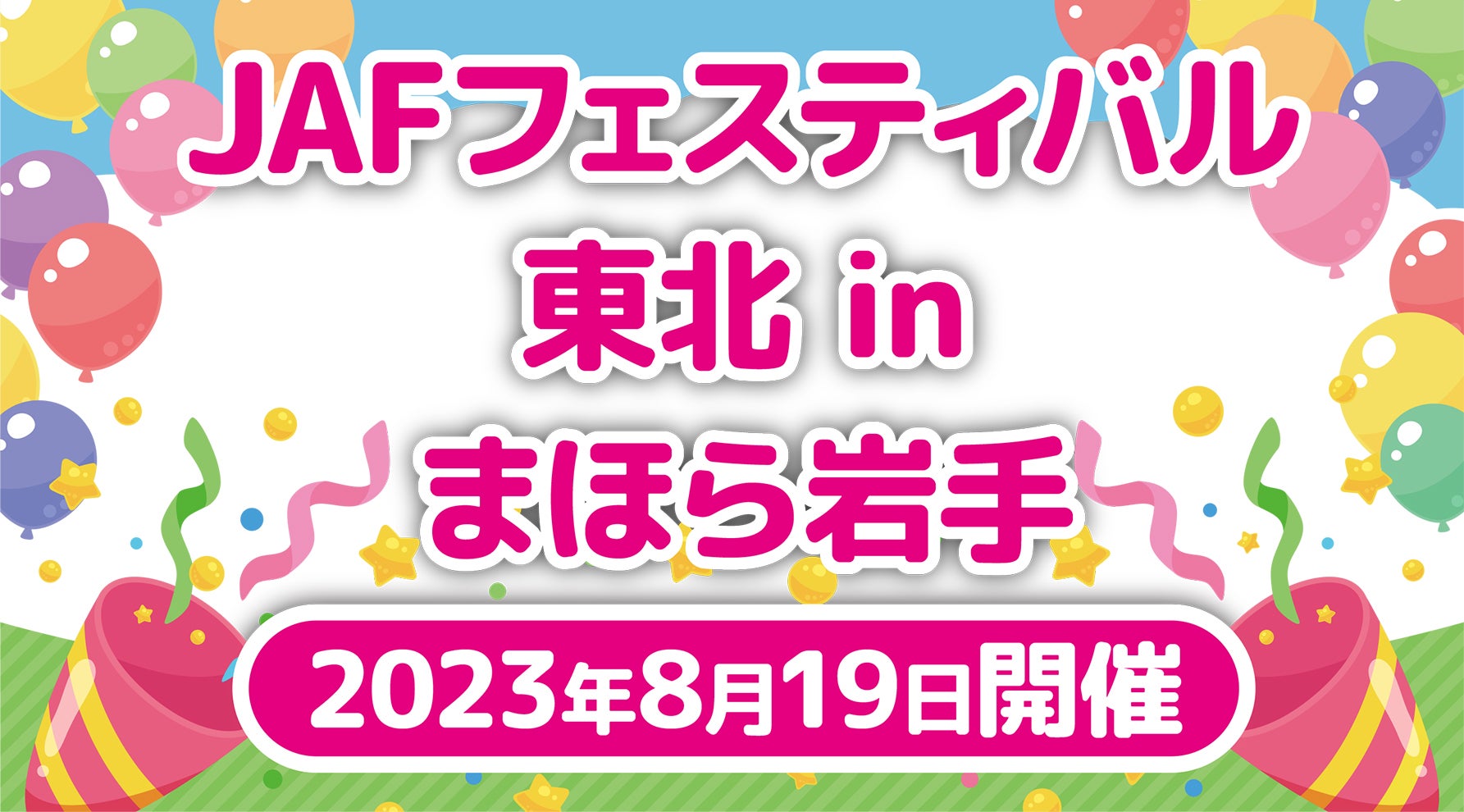 JAFフェスティバル東北 in まほら岩手 のお知らせ｜JAF Mate Online