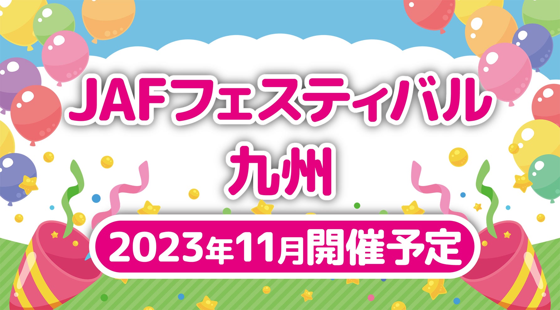 JAFフェスティバル九州｜JAF Mate Online