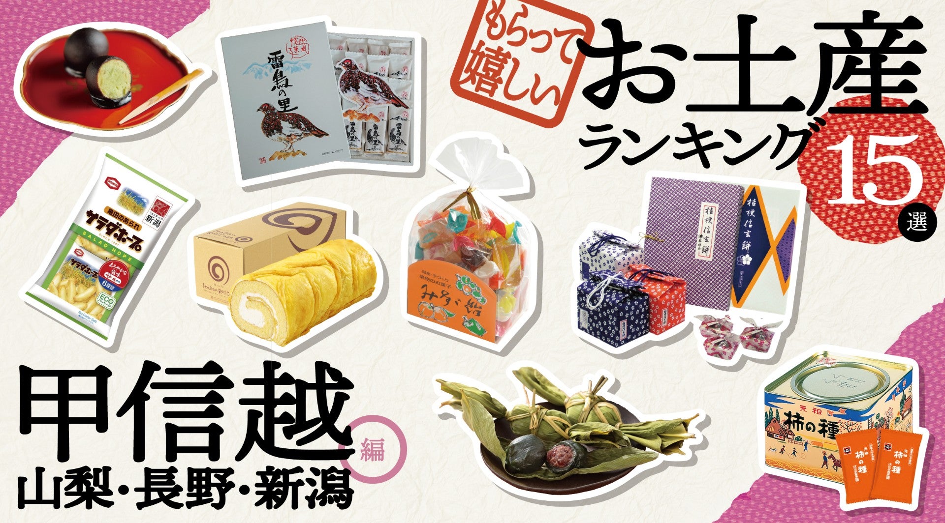 甲信越（山梨・長野・新潟）のもらって嬉しいお土産ランキング15選｜JAF会員が選ぶご当地お土産｜JAF Mate Online