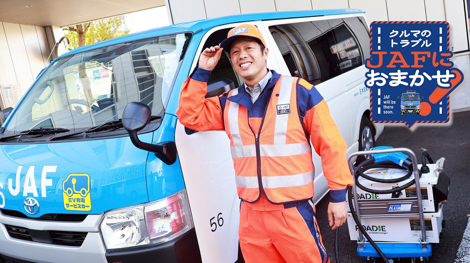 EVのバッテリーが残りわずかな場合は、無理せず安全な場所に止めて救援要請を！|JAFにおまかせ！｜JAF Mate Online
