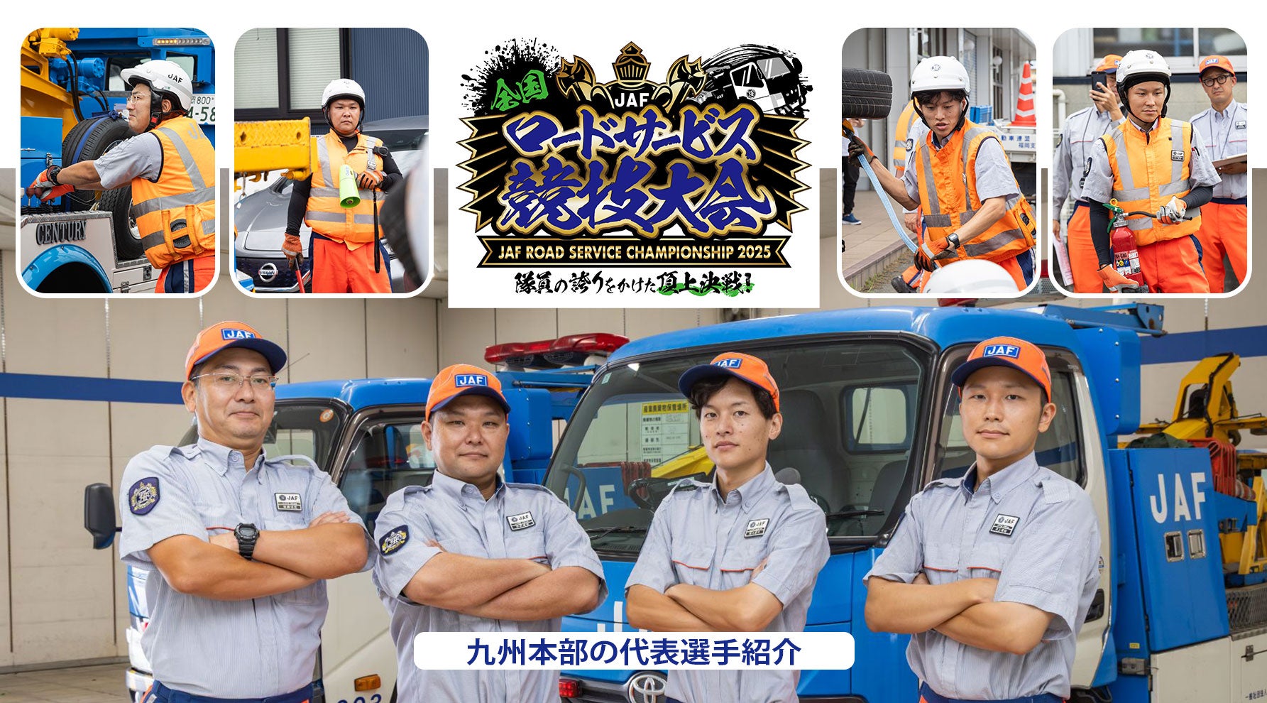 JAF九州本部が全国大会へ挑戦！ロードサービス競技大会2025代表隊員の意気込みと訓練の様子を紹介｜JAF Mate Online