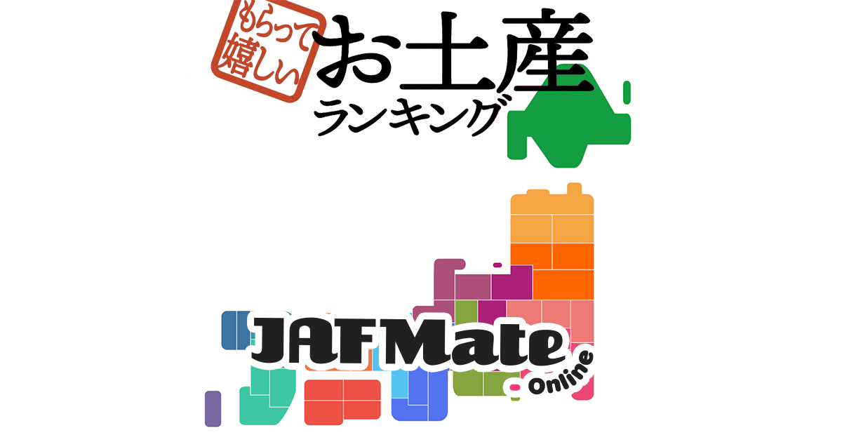 ご当地お土産ランキング｜JAF Mate Online