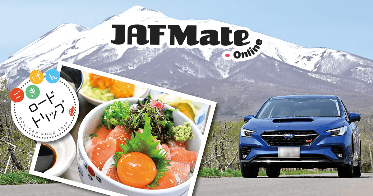 ごきげんロードトリップ｜JAF Mate Online