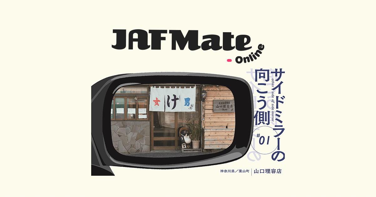 サイドミラーの向こう側｜JAF Mate Online