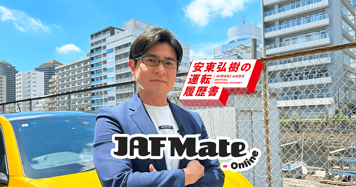 安東弘樹の運転履歴書｜JAF Mate Online