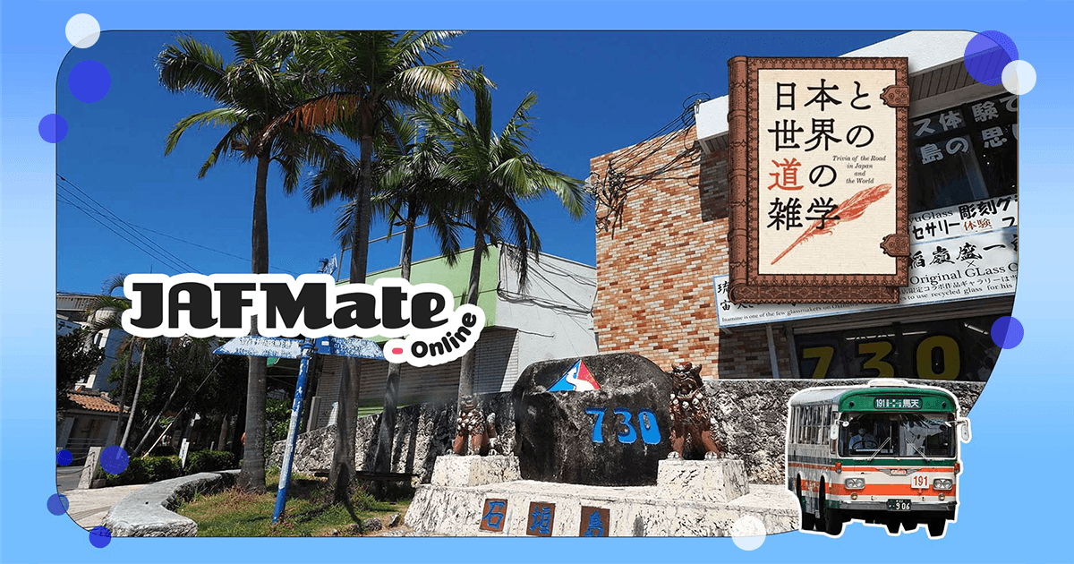 日本と世界の道の雑学｜JAF Mate Online