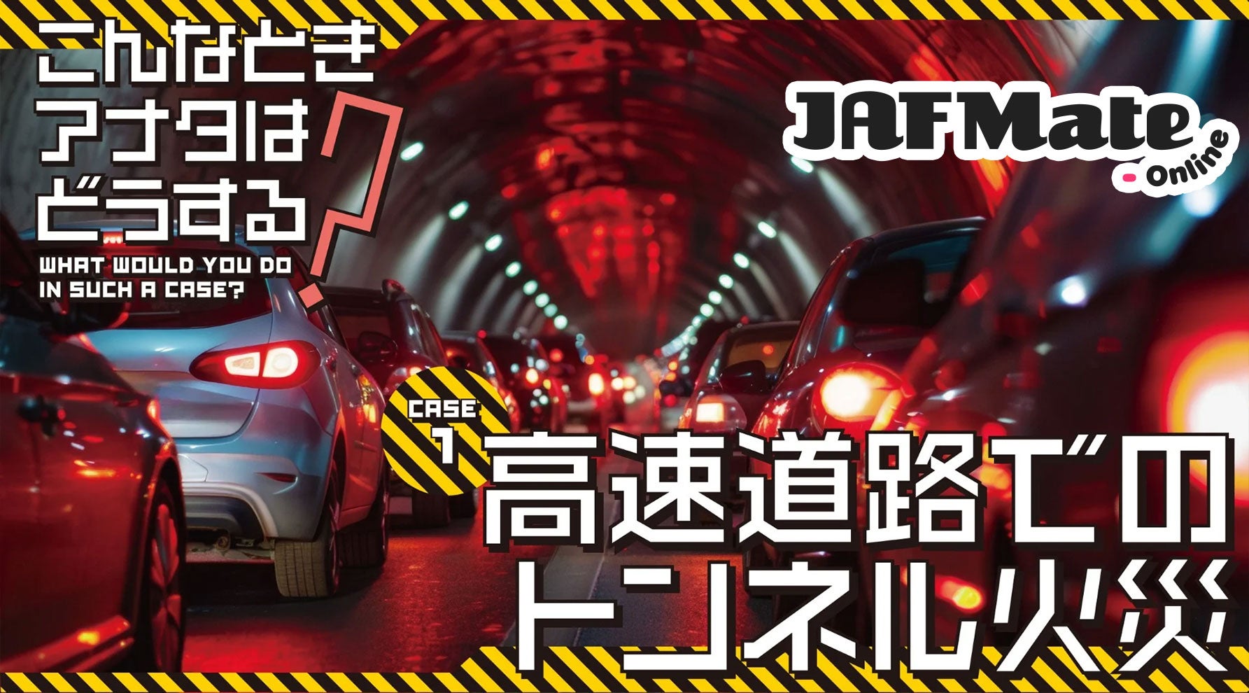 こんなとき、アナタはどうする？｜JAF Mate Online