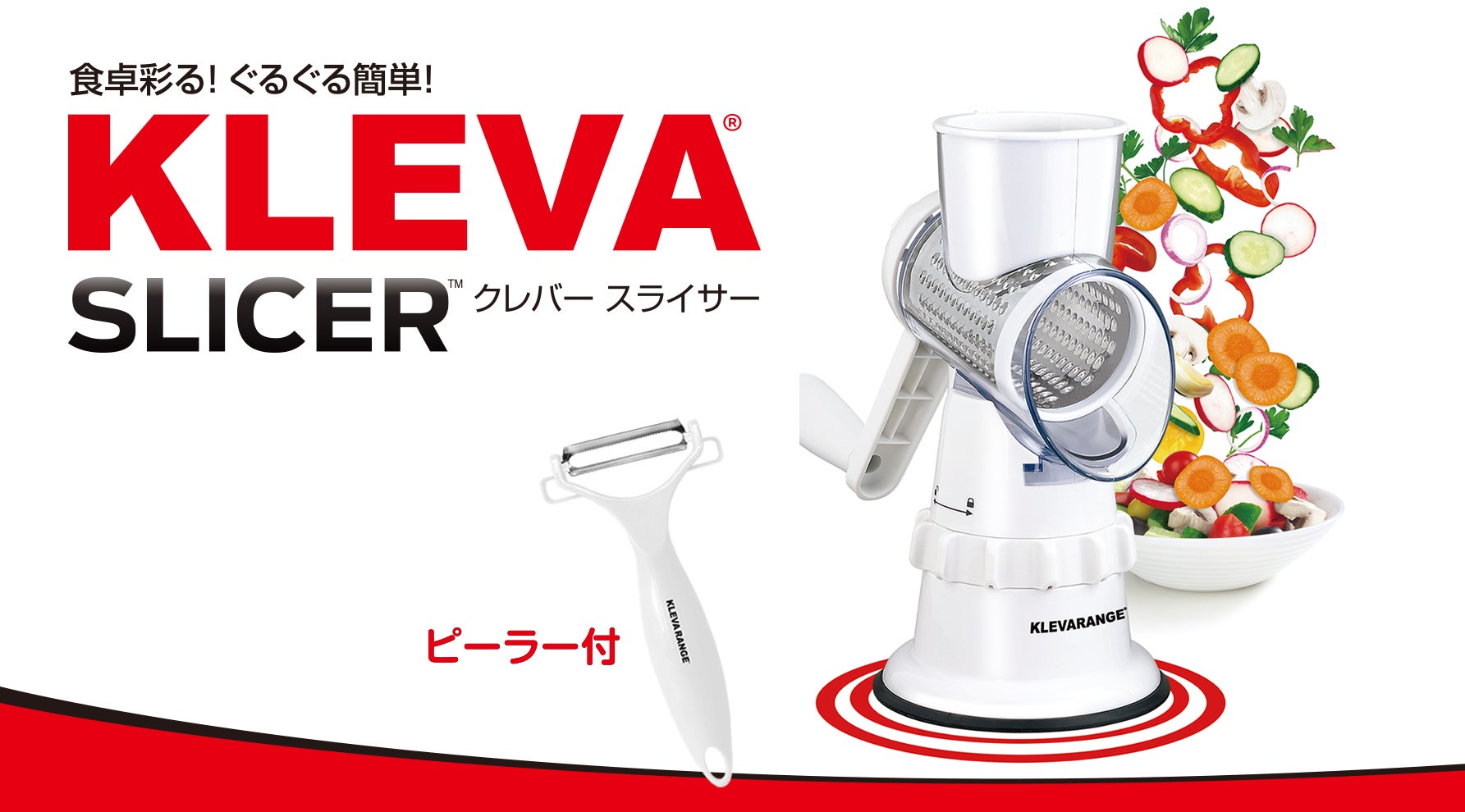 片手でぐるぐる回すだけ！ KLEVA SLICER クレバースライサー｜JAF Mate Online