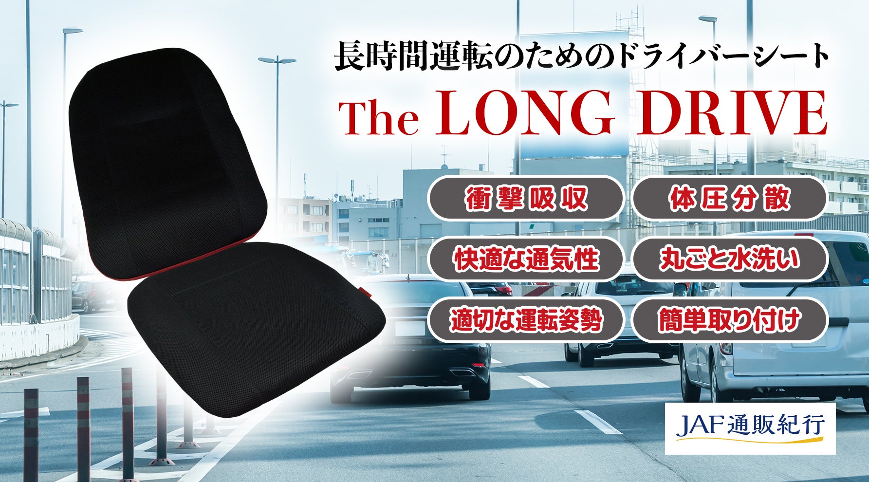毎日3時間以上運転するドライバーのために生まれた快適シート The LONG DRIVE ドライバーシート｜JAF Mate Online